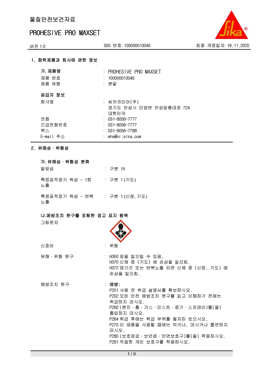 물질안전보건자료 SDS