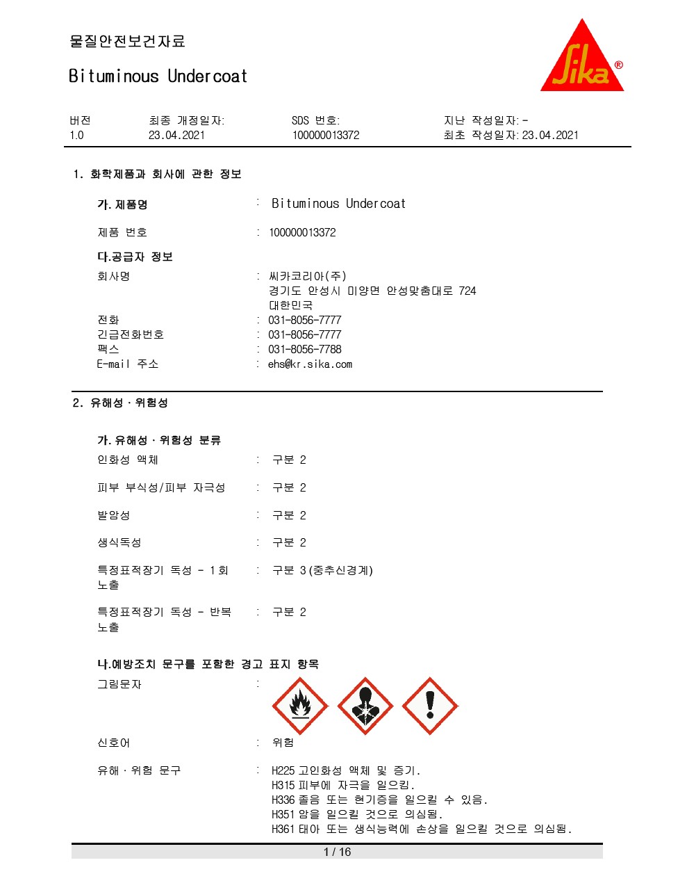 물질안전보건자료 SDS