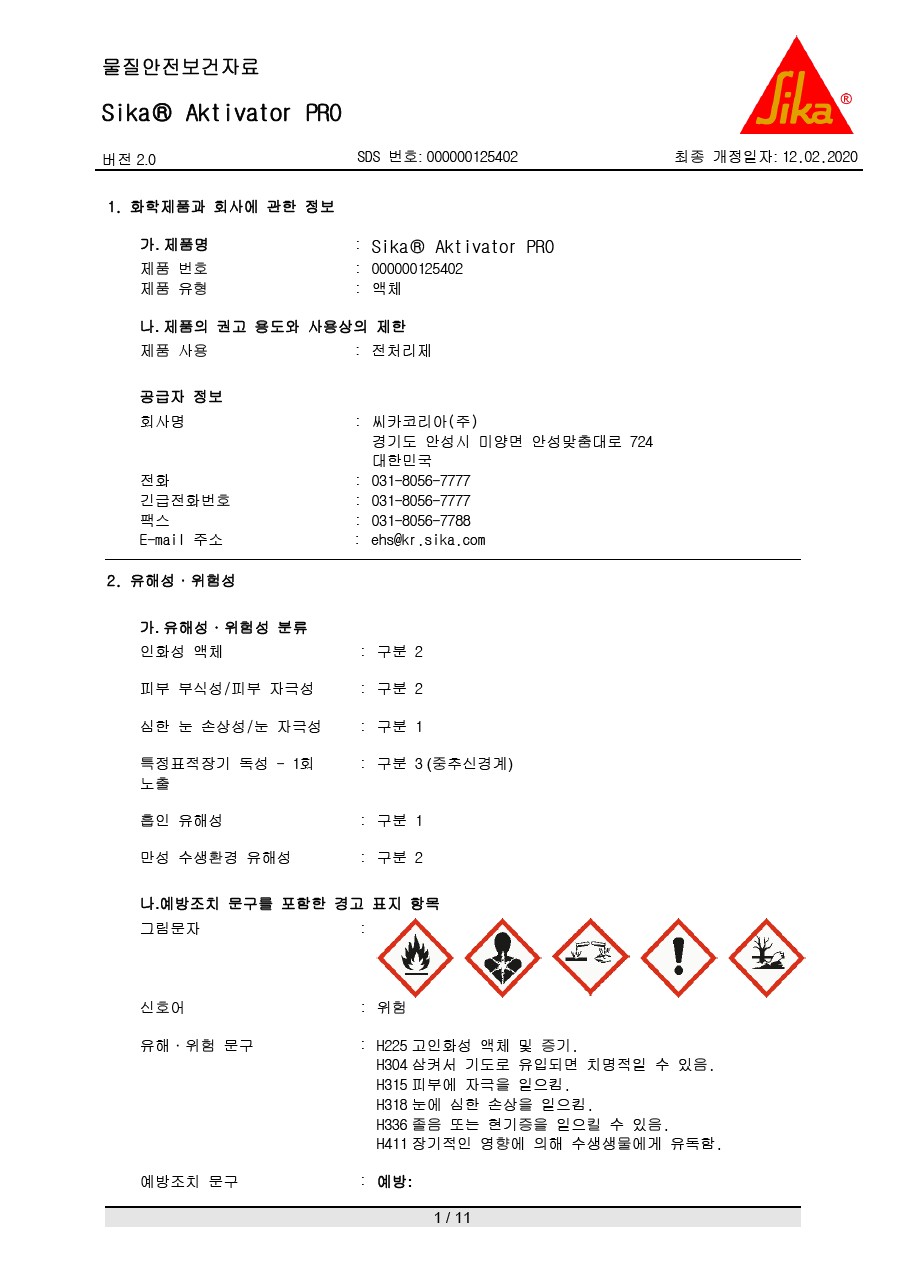 물질안전보건자료 SDS